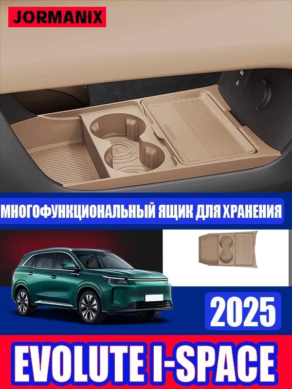 Evolute i-Space 2025 Ящик для хранения под центральной консолью, Evolute i-Space 2025 Ящик для хранения