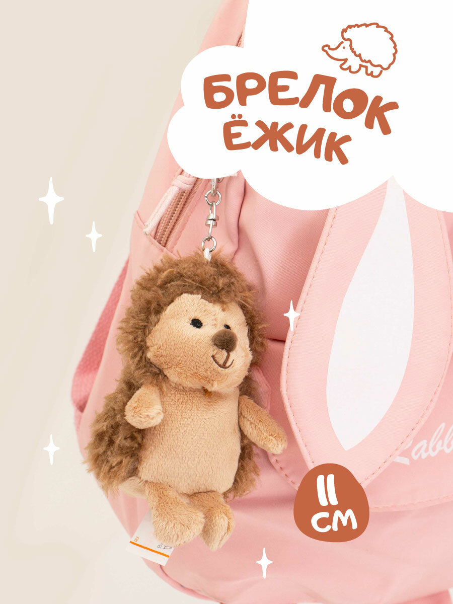 Мягкая игрушка Orange toys Ёжик 11 см с металлическим кольцом