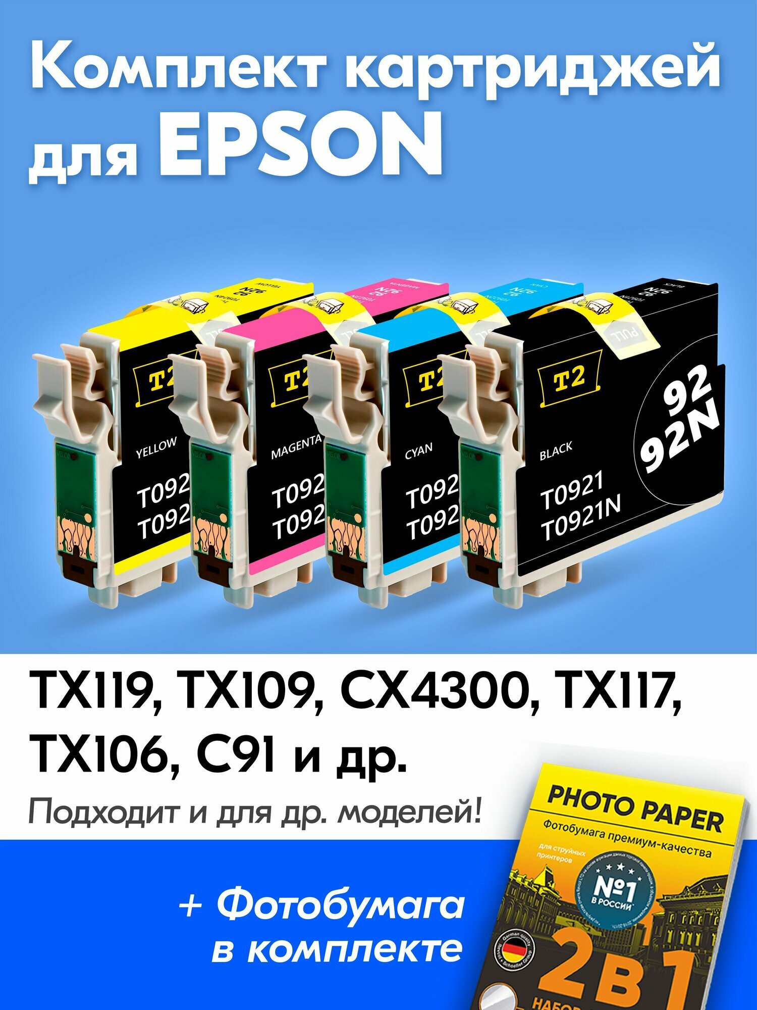 Картриджи для Epson T0921-T0924 / CX4300 TX117 TX119 TX106 TX109 C91 T27 T26, для струйного принтера комплект
