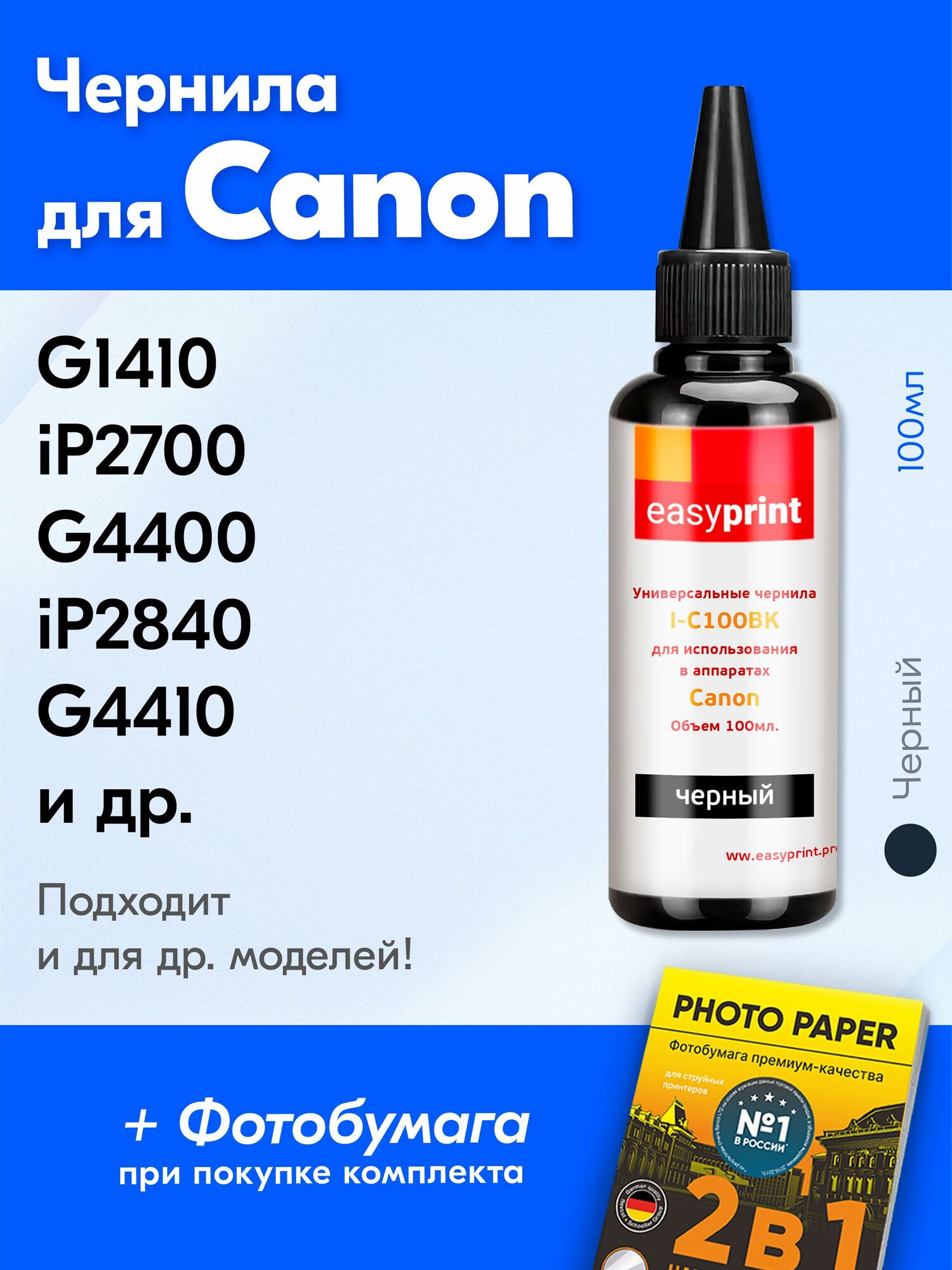 Чернила для принтера Canon G1410 и др. Краска на принтер для заправки картриджей (Черный) универсальные