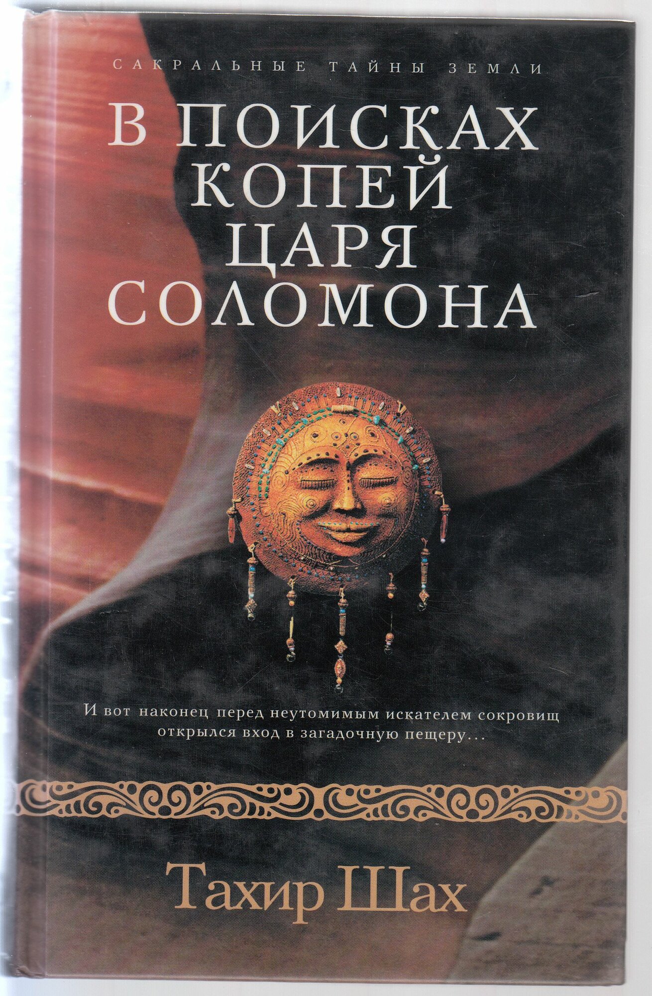 Тахир Шах. В поисках копей царя Соломона