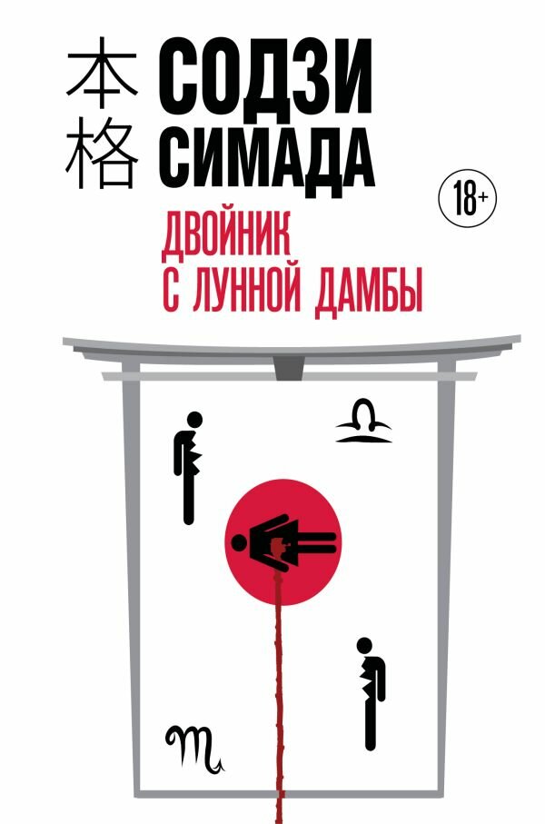 Роман ЭКСМО "Двойник с Лунной дамбы" формат клатчбук, С. Симада, 2025 г.