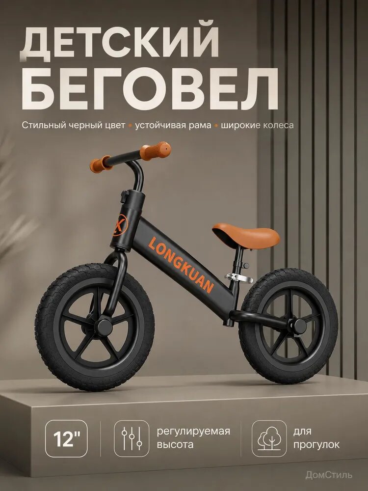 Беговел(черный)