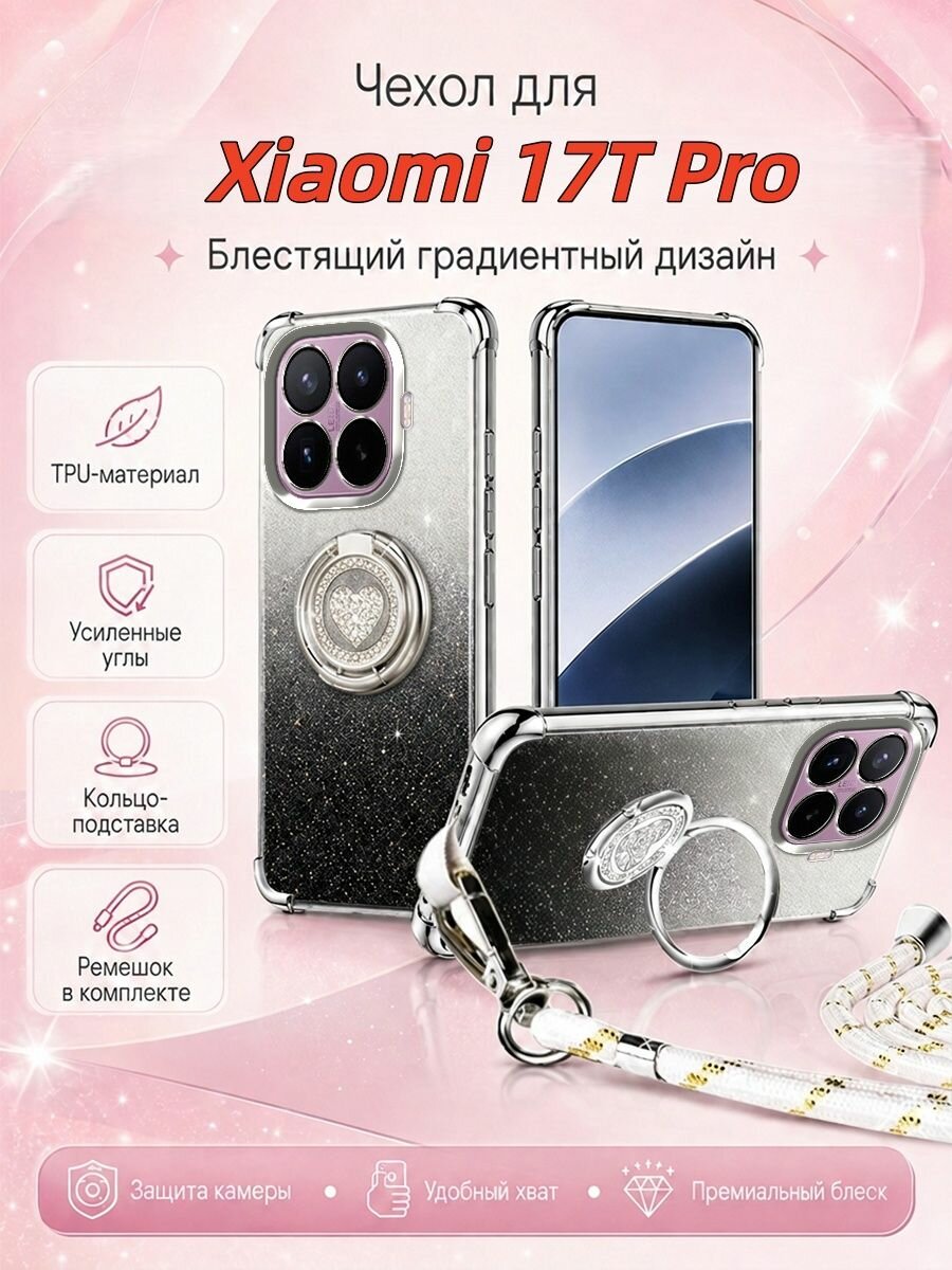 Чехол для Xiaomi 17T Pro (Сяоми 17Т Про) С подставкой и шнурка, противоударный Блестящий градиентный(серебристый) градиентный серебристый противоударный подставка шнурок