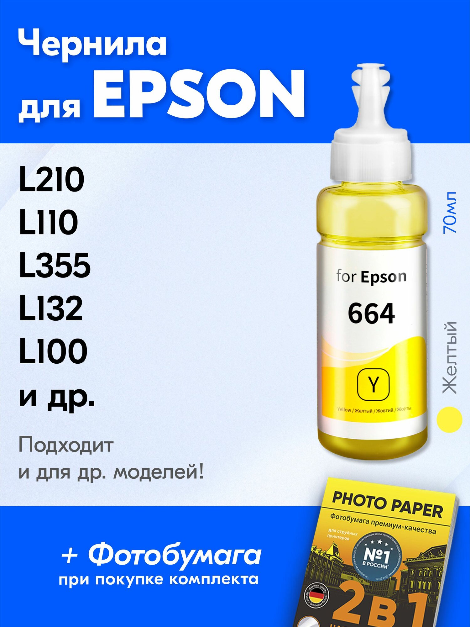 Чернила для принтера Epson L210, L110, L355, L132, L100 и др. Краска для заправки T6644 на струйный принтер, (Желтый) Yellow