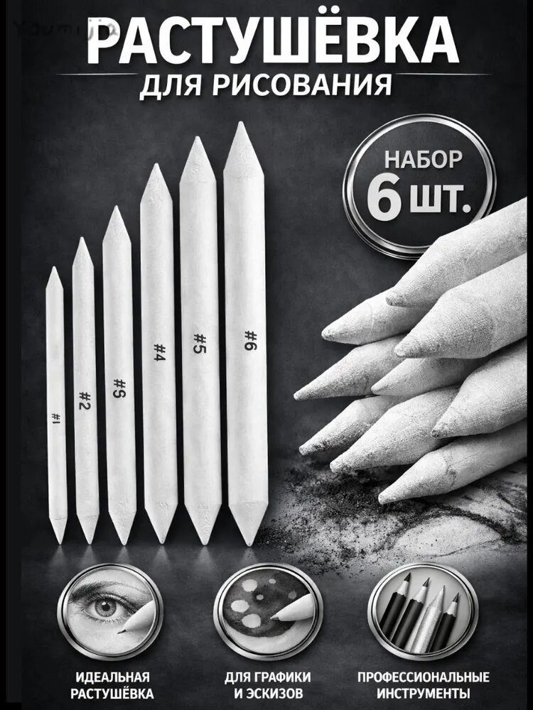 Растушевка для рисования, набор растушевок 6 штукzzzz