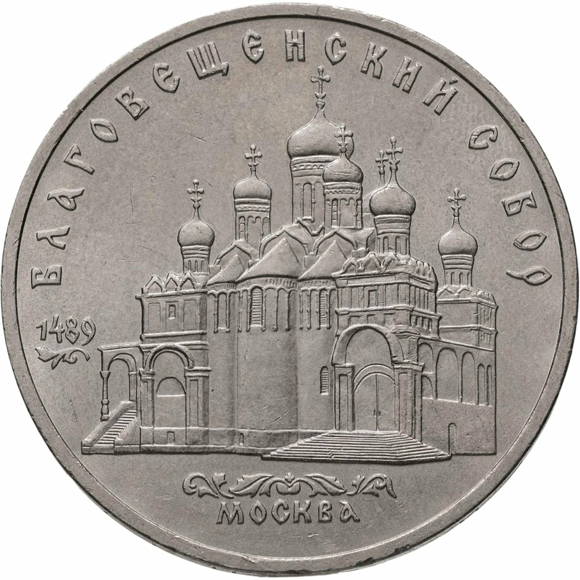 5 рублей 1989 "Благовещенский собор Московского Кремля", Мельхиор медь-никель, в сохранности XF-AU