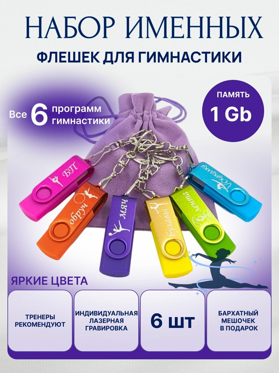 Набор именных флешек для художественной гимнастики 6 шт. с цветной скобой, в бархатном мешочке