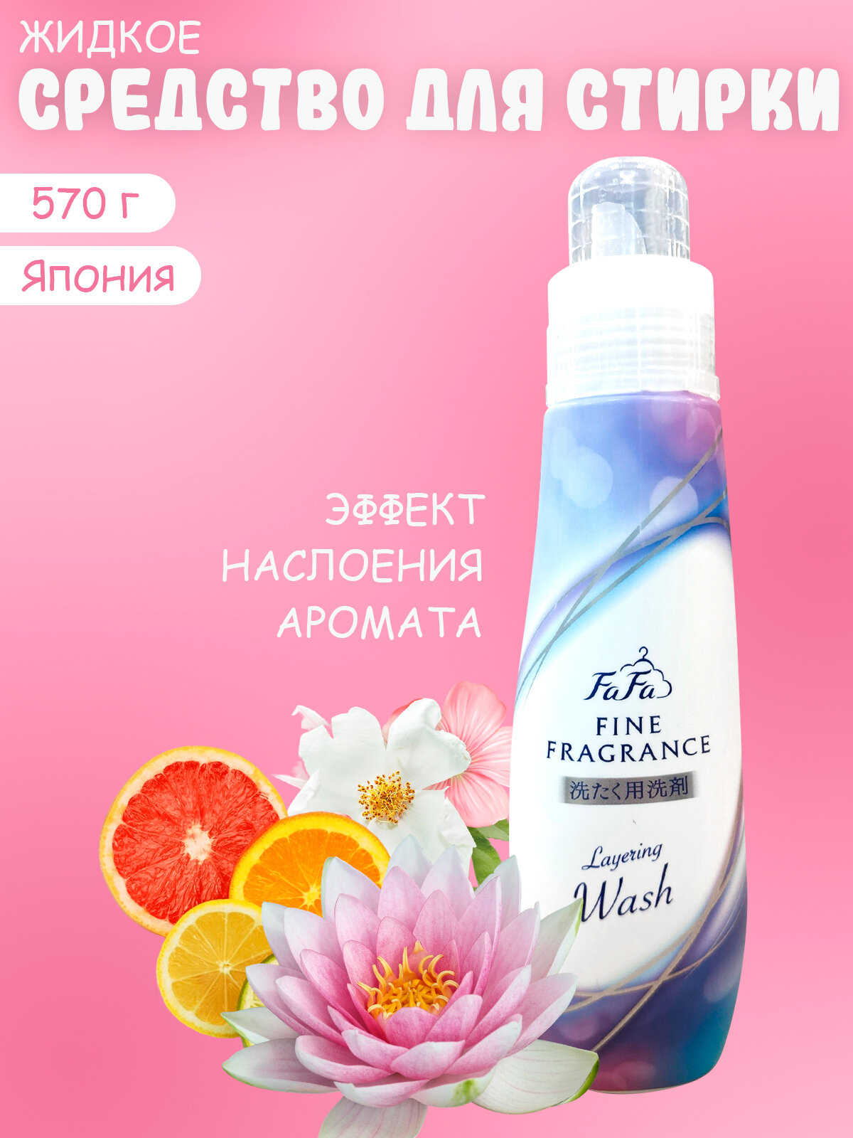 Жидкое средство FaFa Fine Fragrance, для стирки, 570 г, мягкая упаковка, крышка
