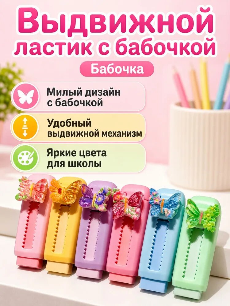 Ластик выдвижной с фигуркой бабочки, пластиковый, для школьников