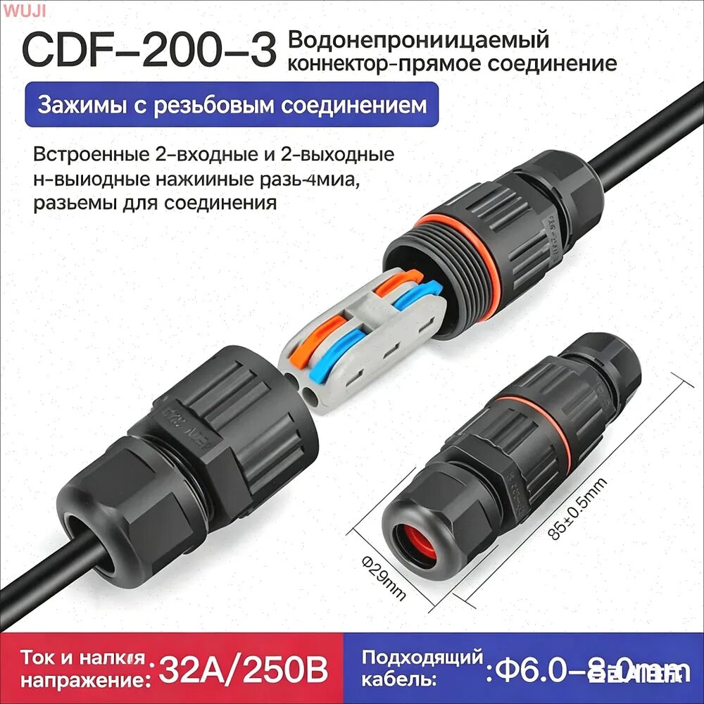 Водонепроницаемый соединитель проводов CDF-200-3, IP68, 2 входа/2 выхода, ABS пластик