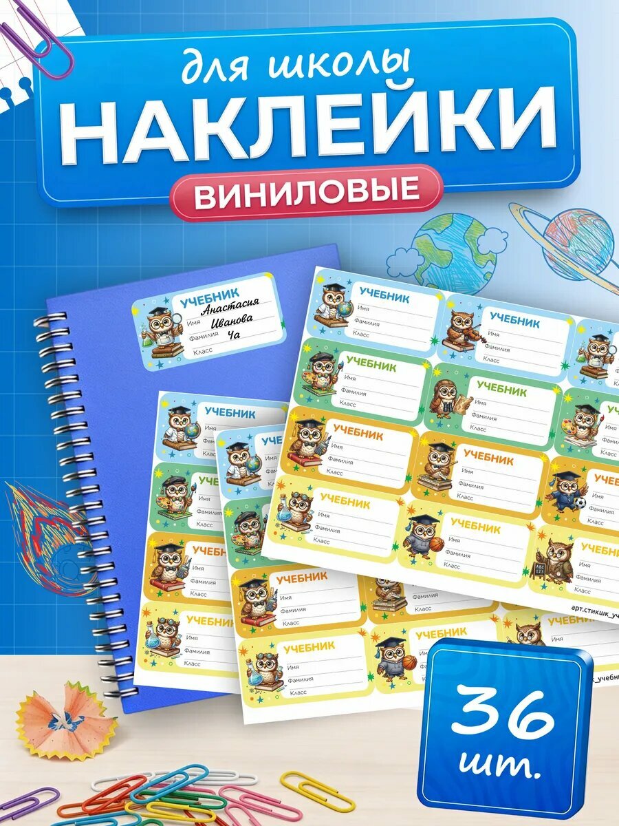 Наклейки на учебники для подписи, набор 36 шт