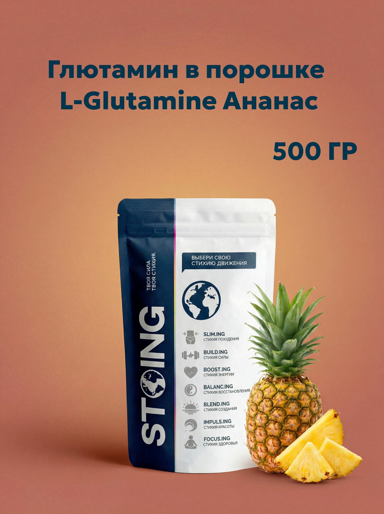 Глютамин в порошке L Glutamine Ананас стоинг / STOING 500 гр сппдп