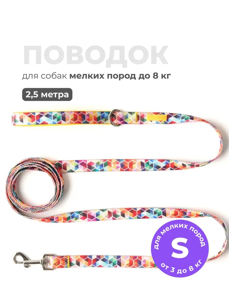 Поводок 2,5 м для мелких пород собак (от 3 до 8 кг), нейлоновый с мягкой ручкой