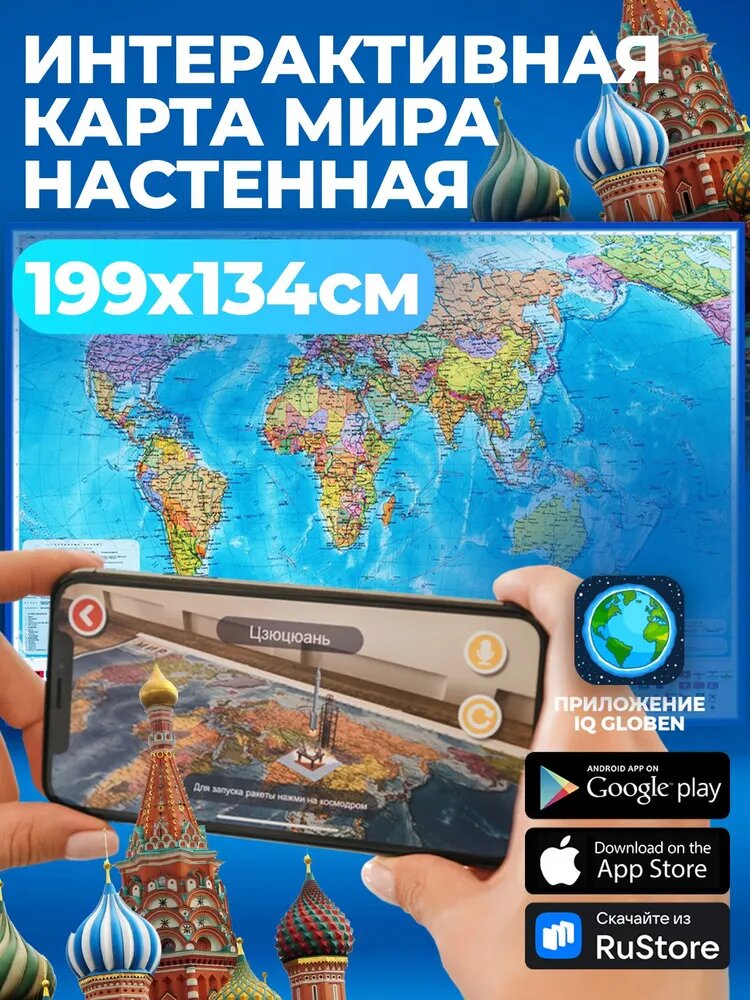 Карта мира географическая политическая интерактивная с ламинацией, 199 х 134 см, 1:15,5М, ламинированная, настенная