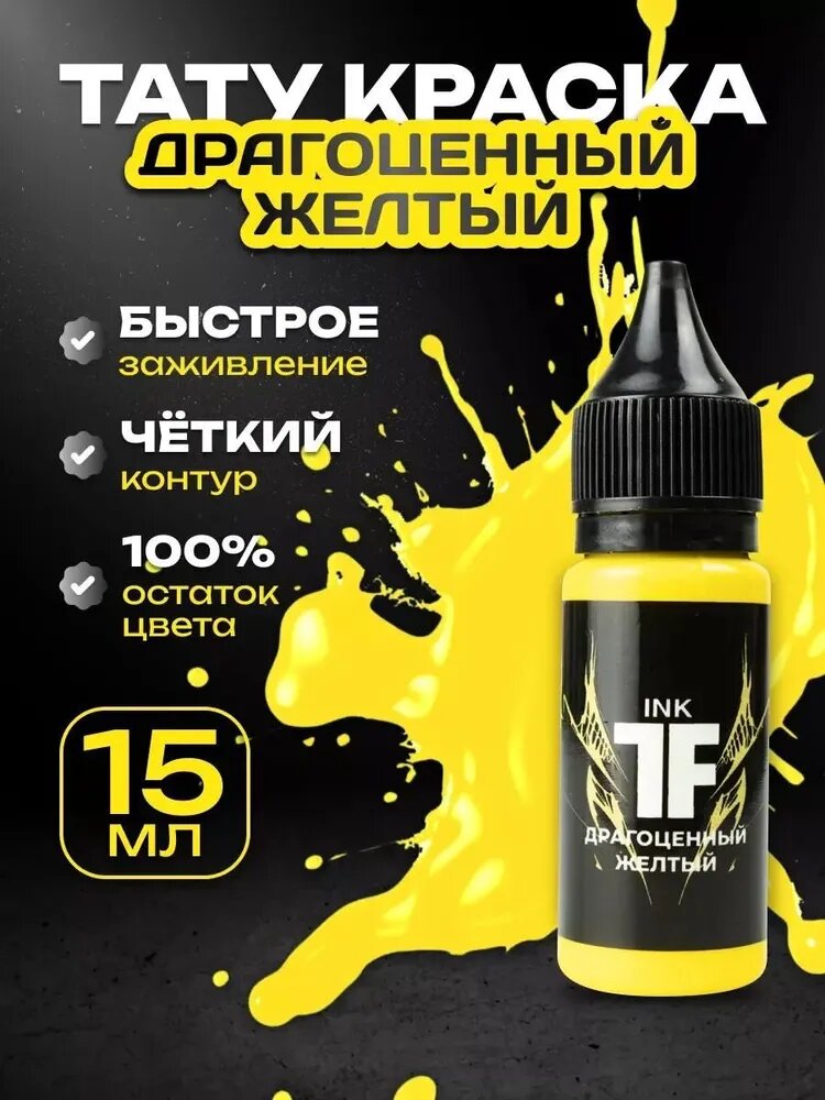 TATTOOFEEL Краска для тату желтая "Драгоценный желтый", пигмент для татуировки 15 мл