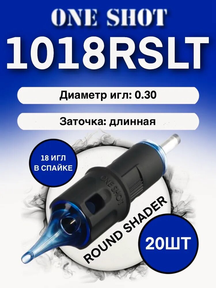 One Shot 30/18 RSLT (1018RS) 20 шт - картриджи для татуировки