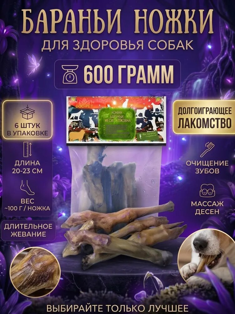 Лакомства Dog-Pet Запеченные бараньи ножки для собак 6 шт.