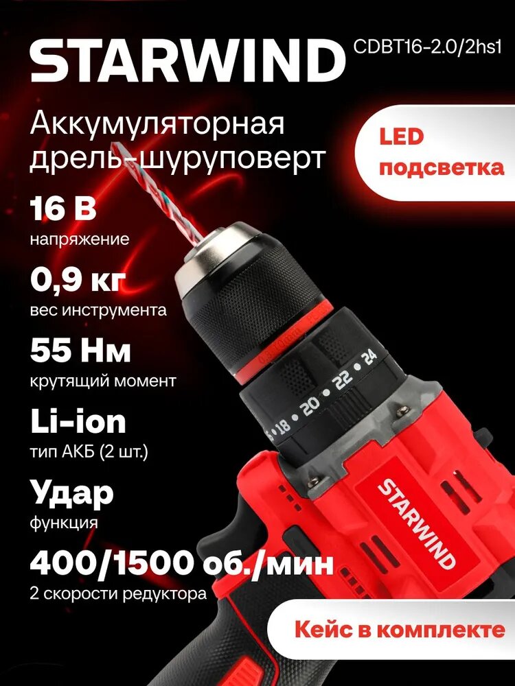 Ударный аккумуляторный шуруповерт BL Starwind CDBT16-2.0/2hs1, бесщеточный, в комплекте: 2 АКБ, 6 бит, 6 сверл, кейс