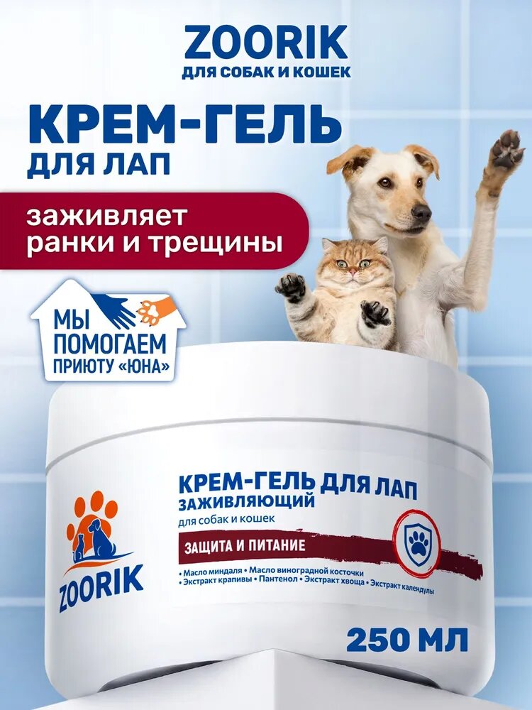 ZOORIK / зурик / Крем-гель для лап собак и кошек заживляющий 250 мл