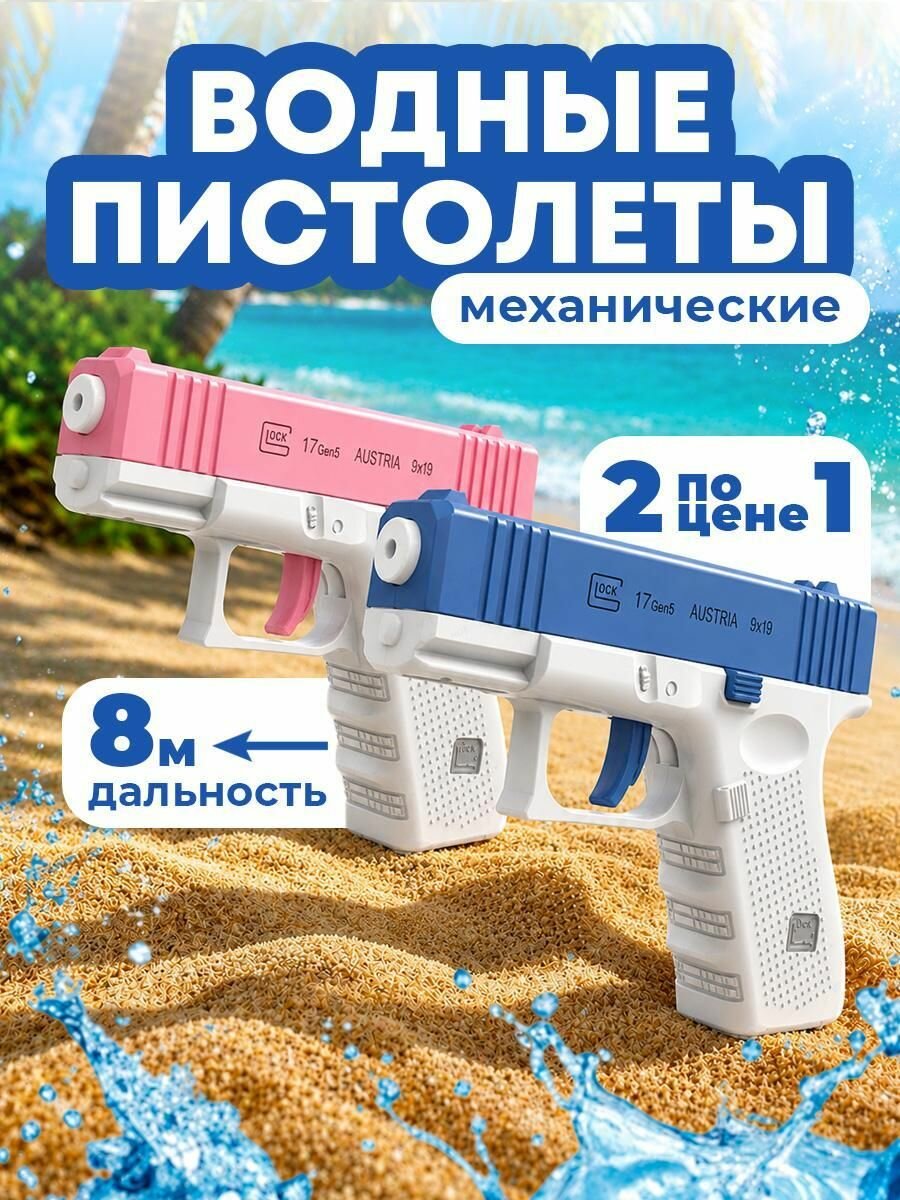 Мини пистолет Глок водяной для детей 2 шт