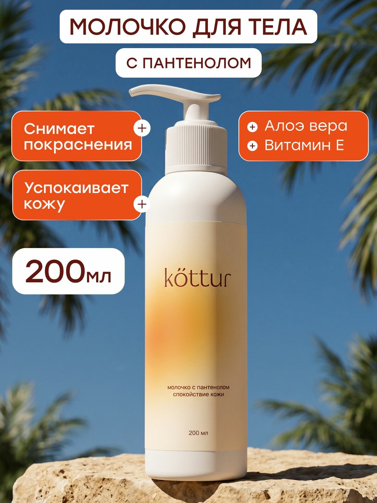 Молочко для тела и лица после загара с пантенолом, Kottur, 200 мл с пантенолом после загара 200 мл
