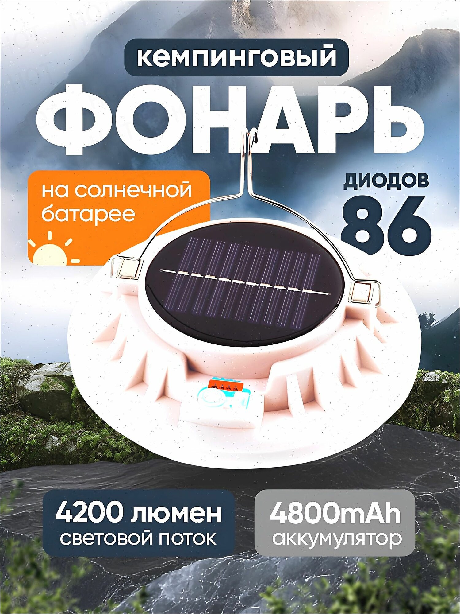 Кемпинговый фонарь на солнечной батарее, светодиодный, с USB PowerBank. Аккумуляторный подвесной светильник для освещения палатки, стола в походе, на рыбалке, даче, в саду