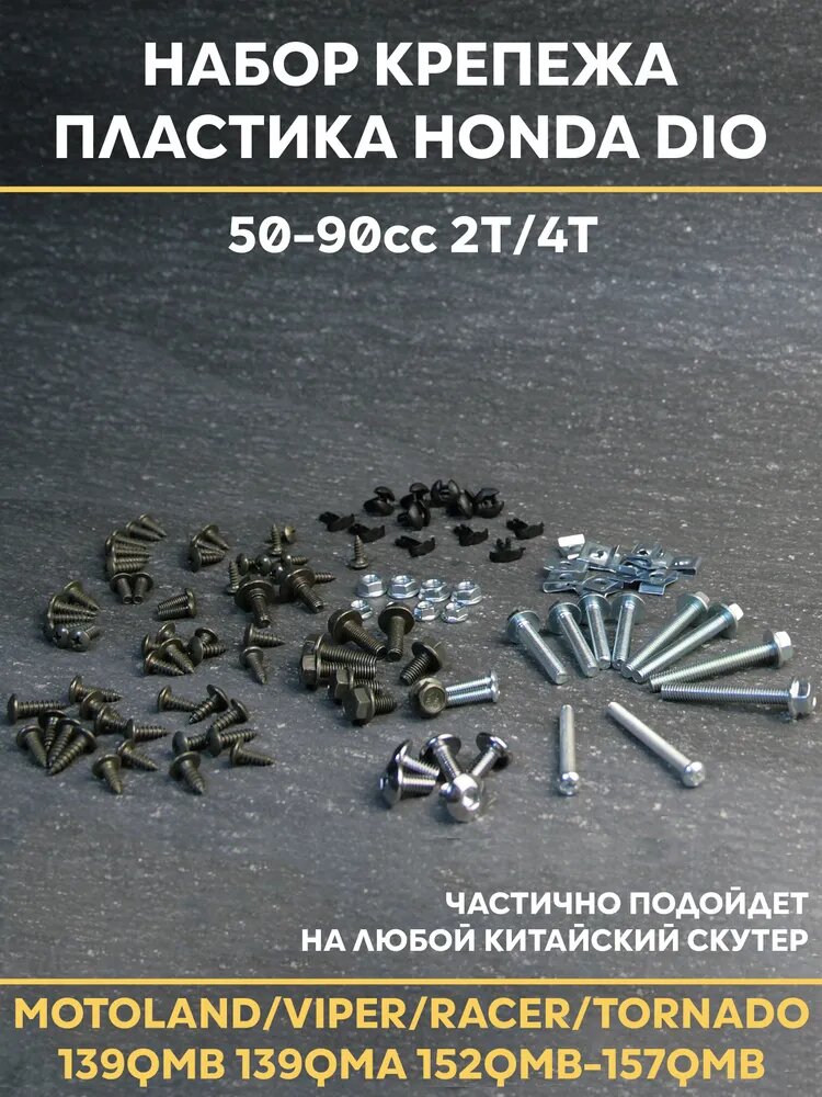 Набор крепежа пластика на Хонда Дио / Honda Dio