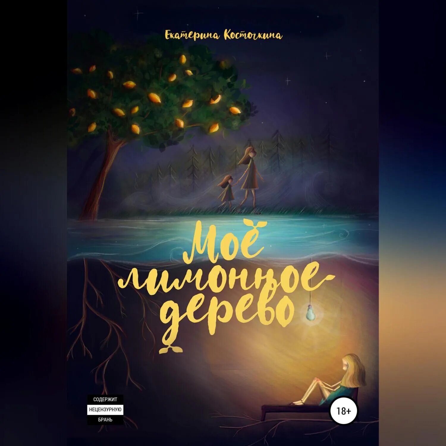Моё лимонное дерево [Аудиокнига]