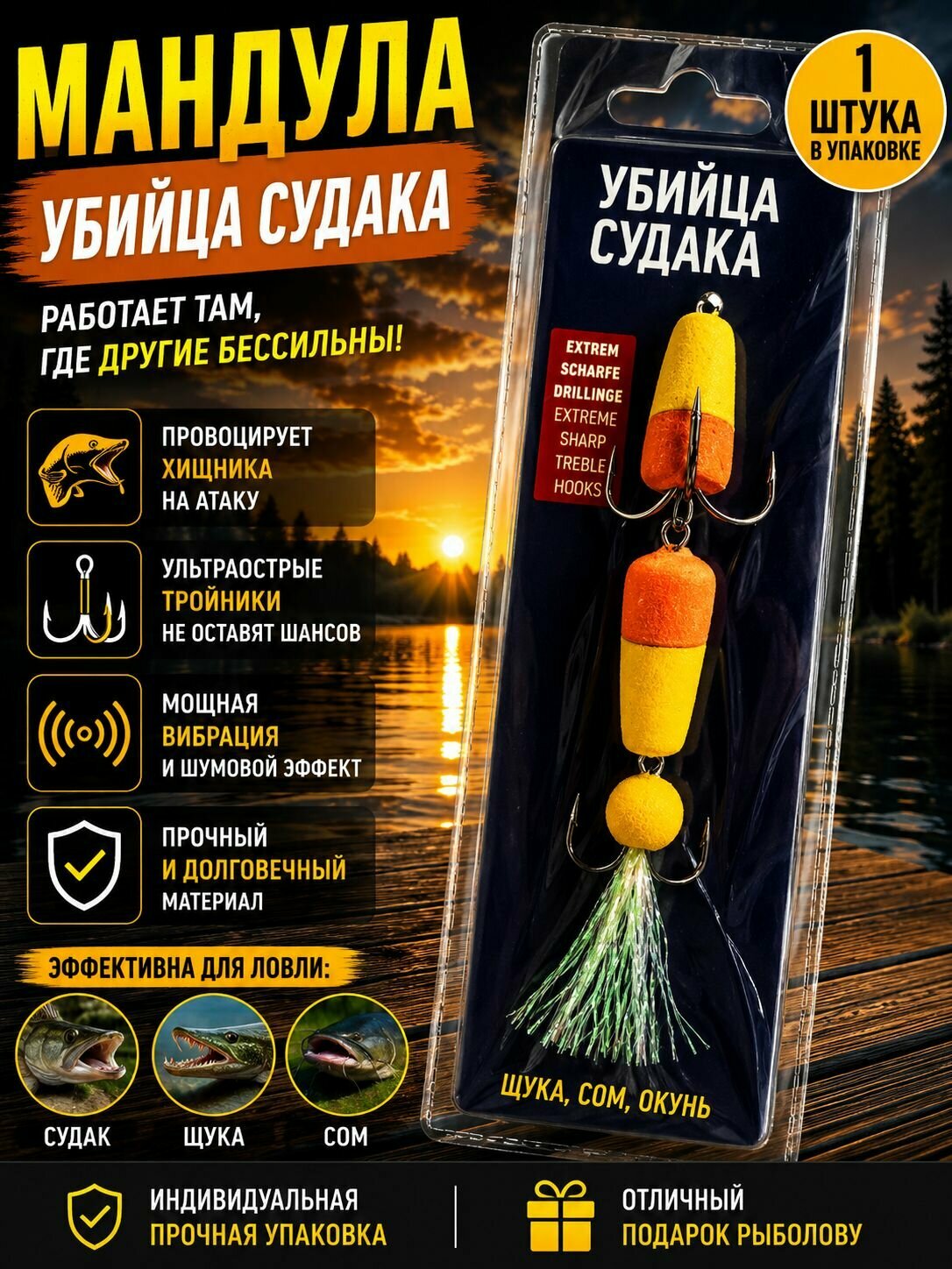 Мандула, трехсекционная, 12см, для щуки и судака, желто-оранжевая