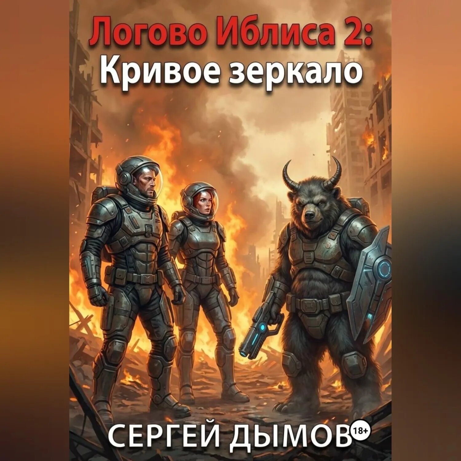 Логово Иблиса 2: Кривое зеркало [Аудиокнига]