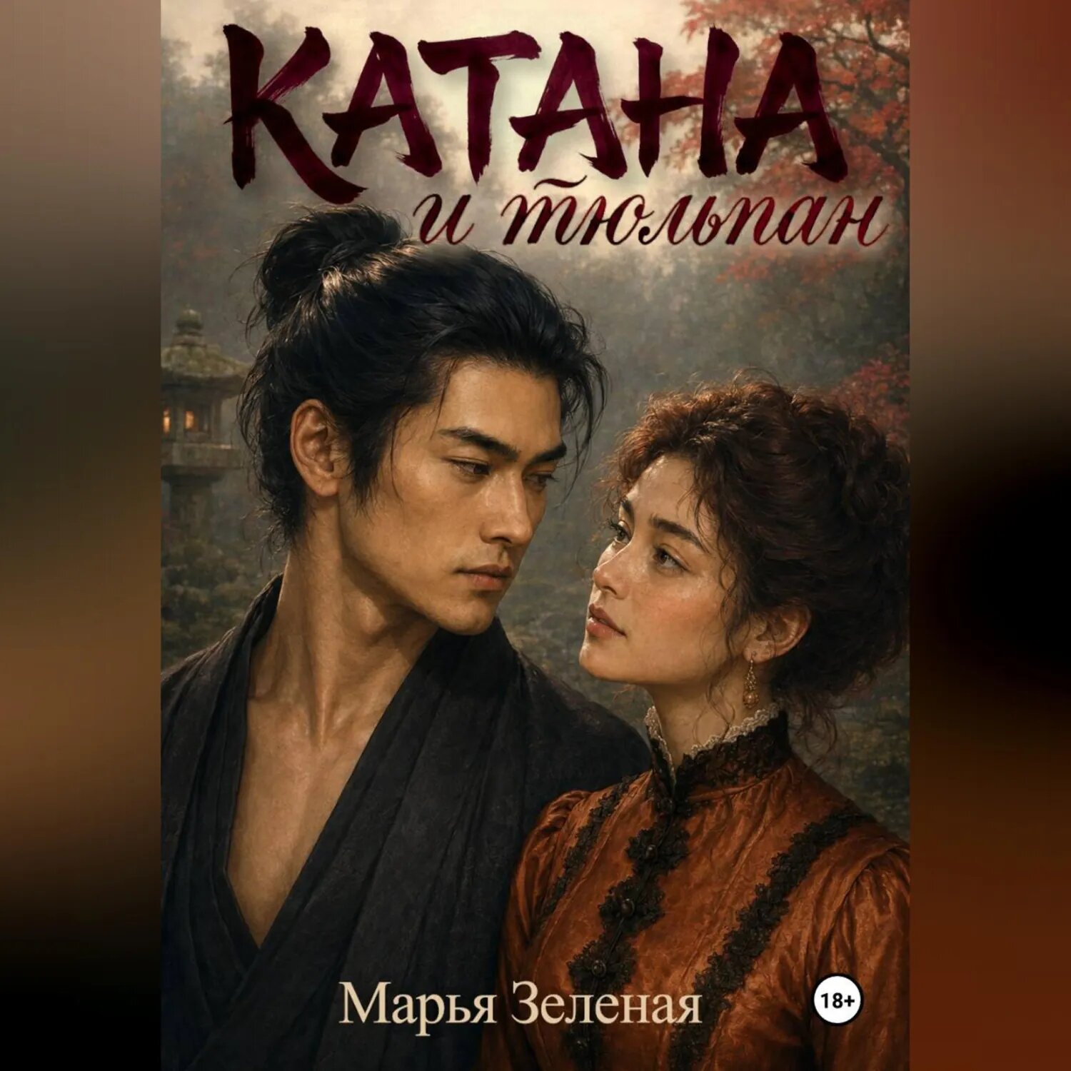 Катана и тюльпан [Аудиокнига]
