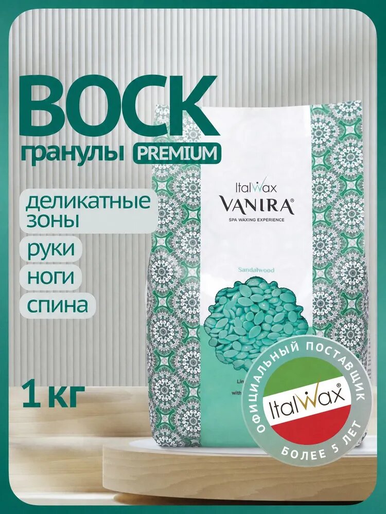 Воск для депиляции в гранулах Italwax Vanira (Nirvana) Сандал 1кг
