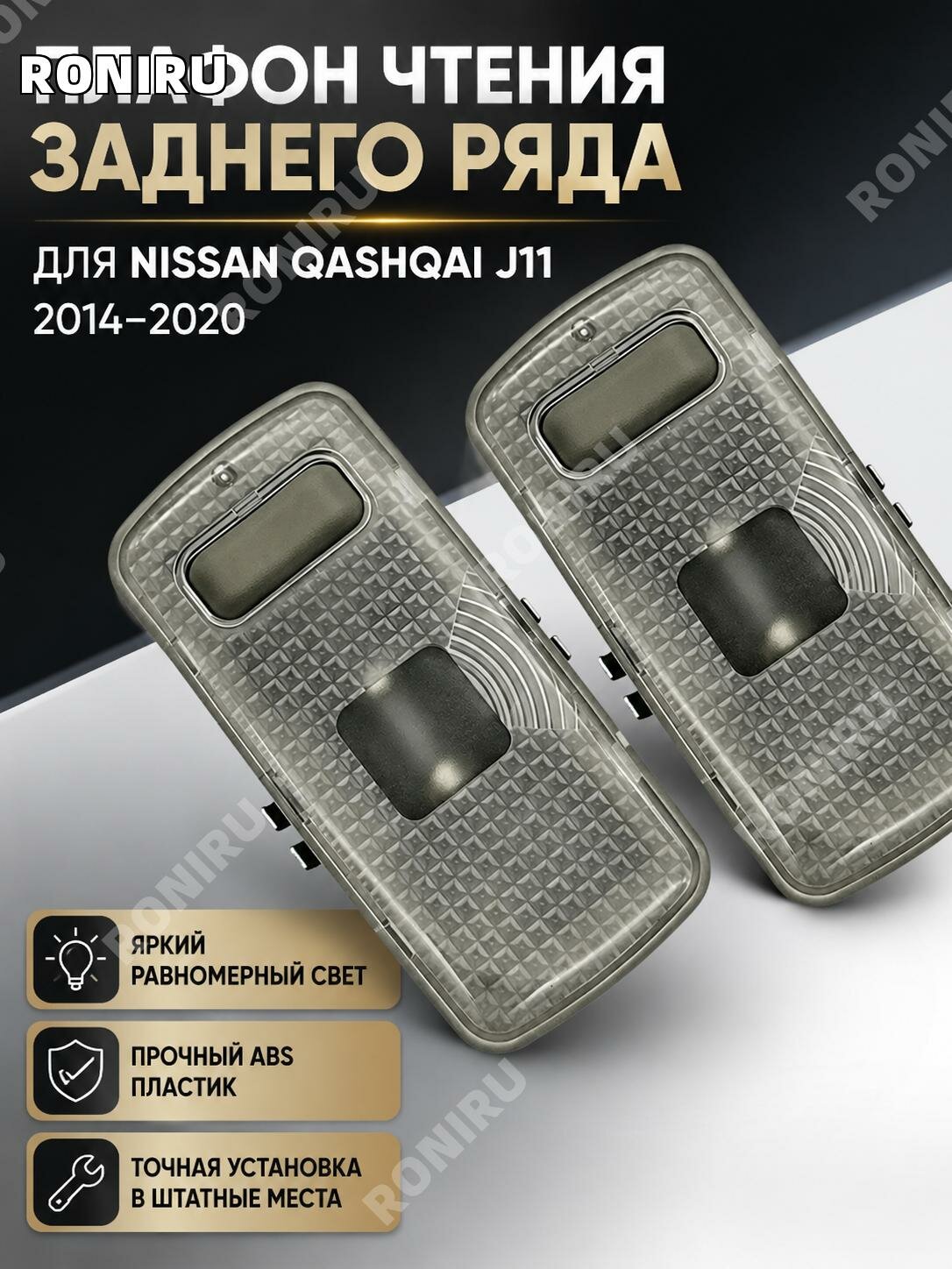 Плафоны задних ламп чтения для Nissan Qashqai J112014-2020, левый и правый
