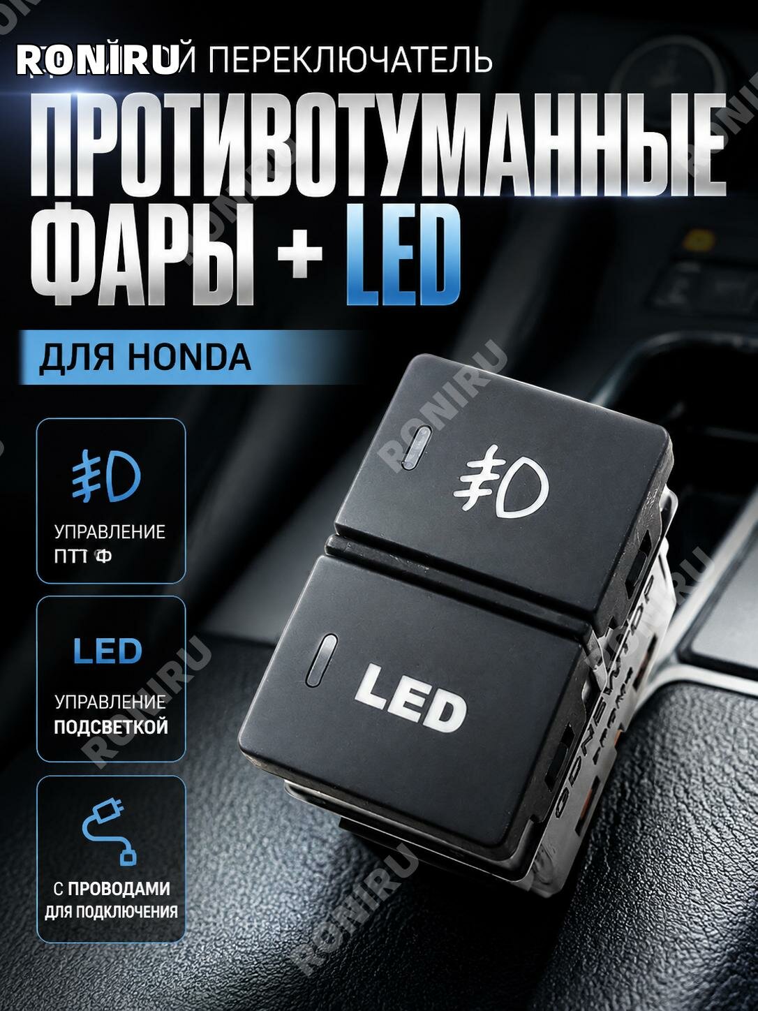 Кнопка передних противотуманных фар с LED-индикацией и проводом для Honda