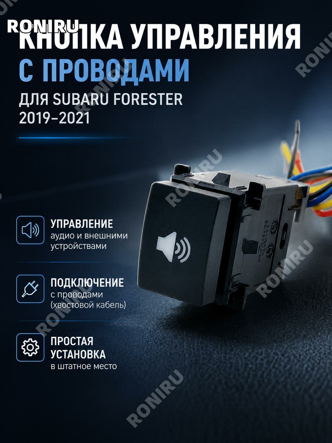 Кнопка питания с проводом для Subaru Forester2019–2021, вариант громкость