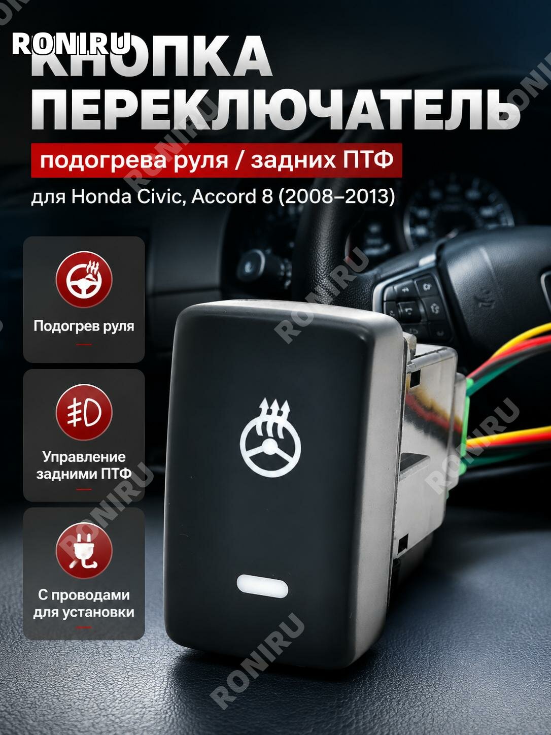 Кнопка подогрева руля с проводом для Honda Civic и Accord82008-2013