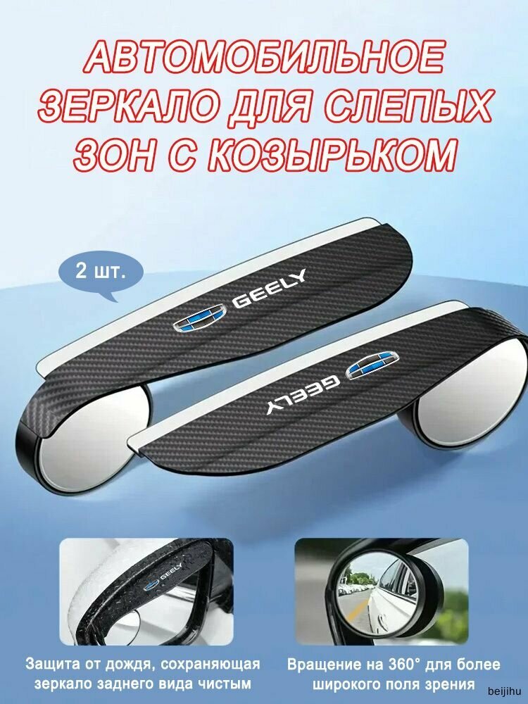Зеркало для слепых зон автомобильное Geely с козырьком, 2 шт.