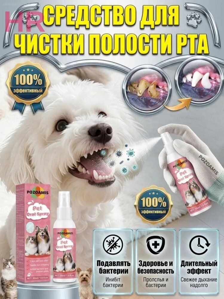 Спрей для гигиены полости рта домашних животных. Эффективно удаляет зубной налет, освежает дыхание и камень. Подходит употребления внутрь без чистки зубов. 30 мл
