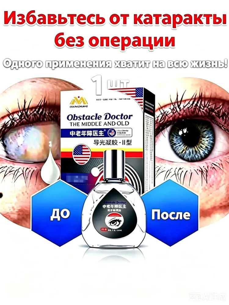 От катаракты и глаукомы, улучшающих зрение, от конъюнктивита.1 шт.