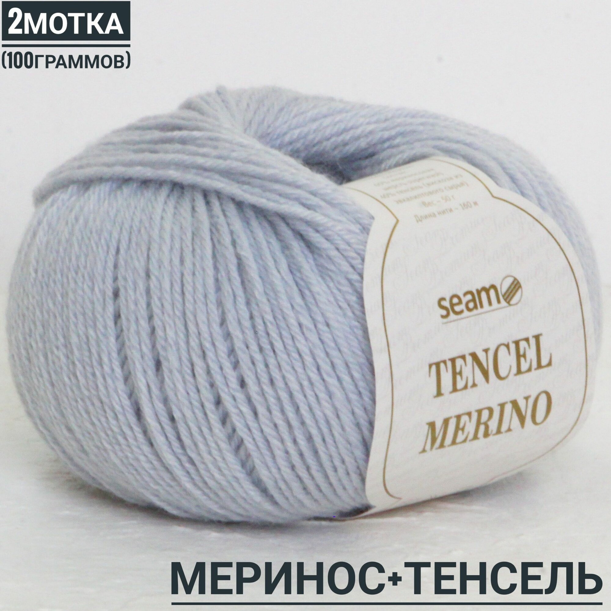 Тенсель мерино (60% меринос) 50гр*160м*2шт серо-голубой 03