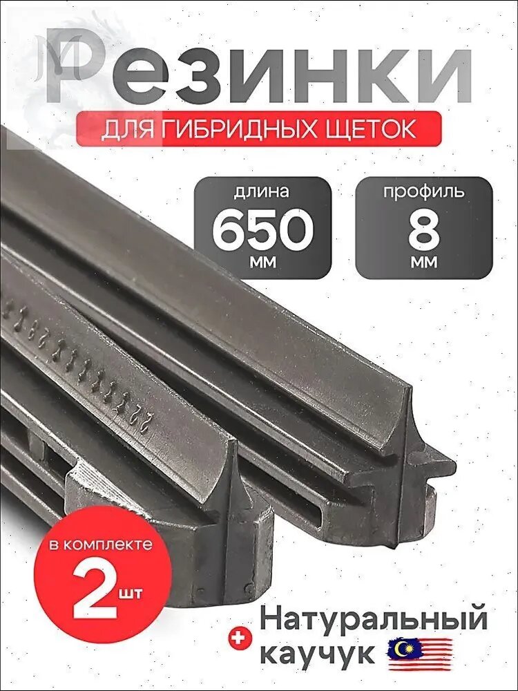 Резинка стеклоочистителя для гибридной щетки широкий профиль(8мм) комплект 2шт 650мм + 650мм