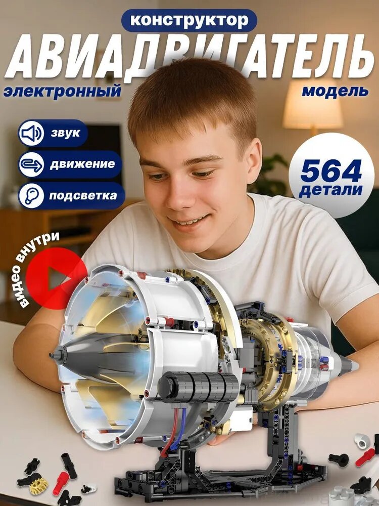 Конструктор электронный Авиадвигатель большой модель с движением, светом и звуком для мальчика, взрослого