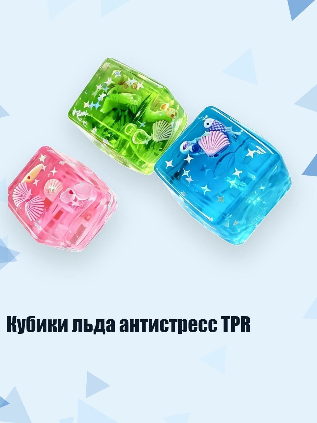 Кубики льда антистресс TPR