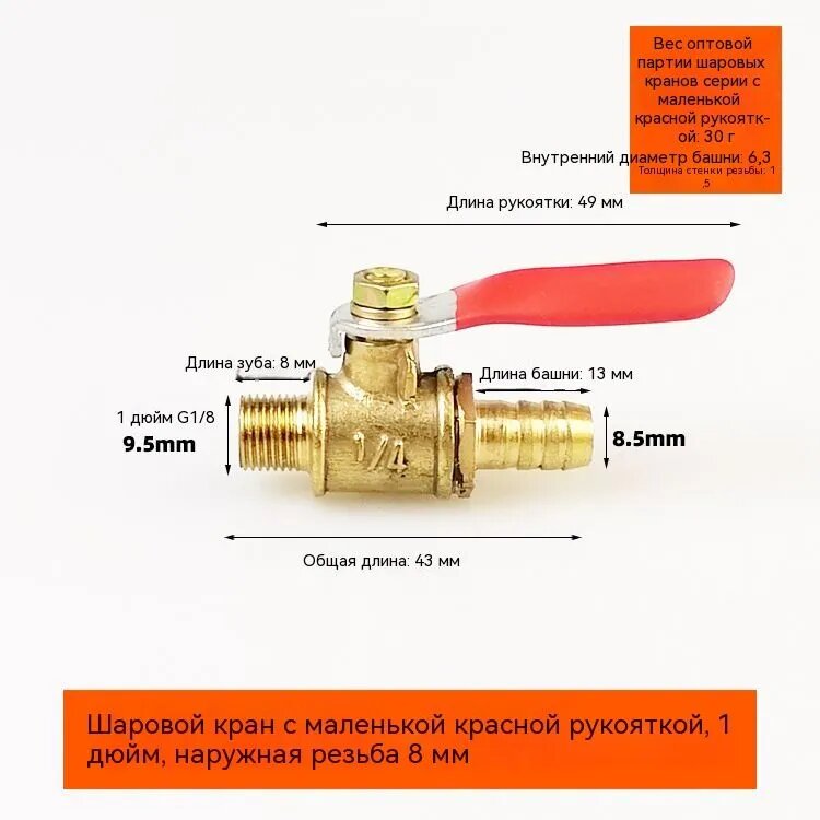 Малый шаровой кран 1/8 наружная резьба, вставка 8 мм