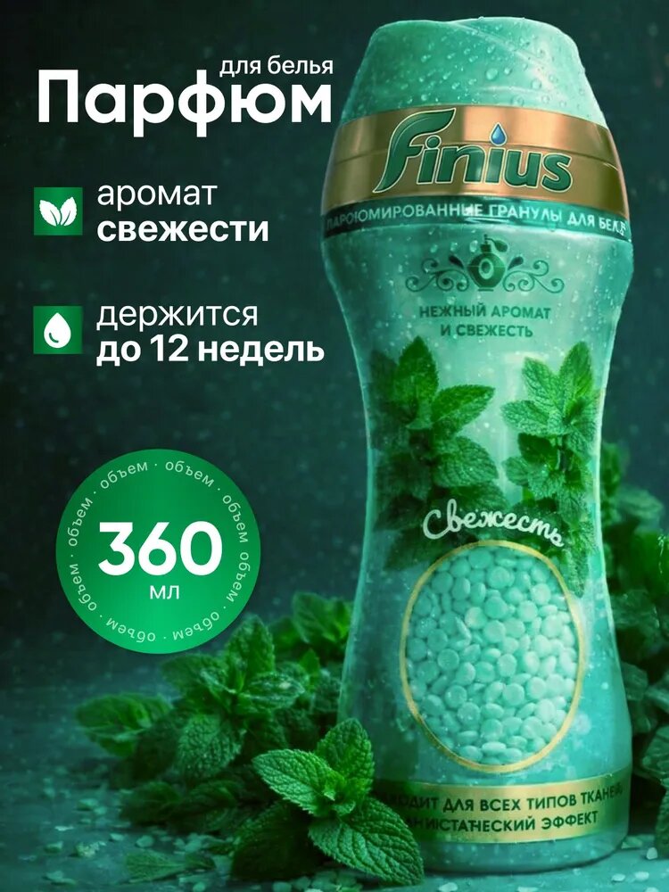 Кондиционер для белья парфюмированный в арома гранулах Finius, Свежесть 210 гр