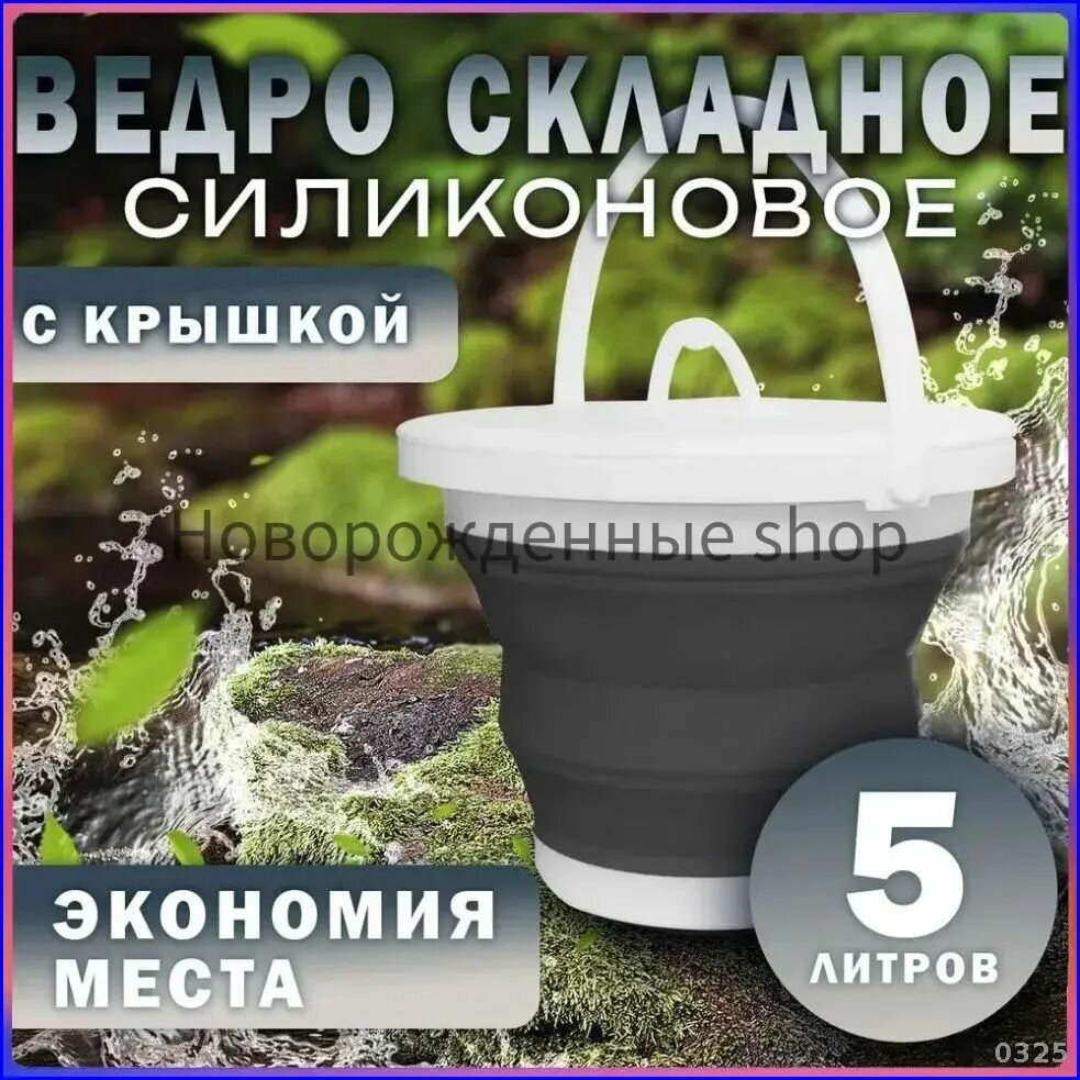 Ведро складное для рыбалки 5 литров (силиконовое) Данное изделие не включает крышку для ведра. Смотрите внимательно! Внимательно!
