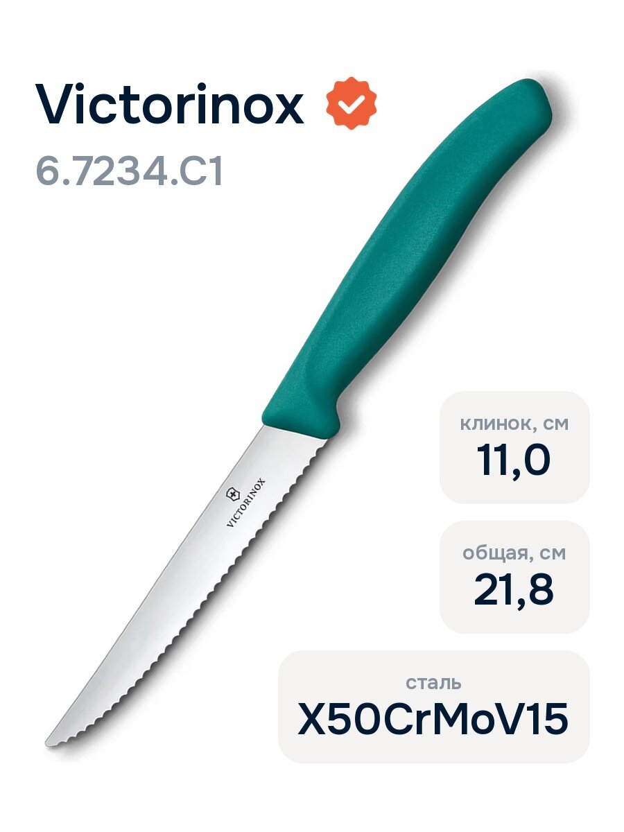 Нож Victorinox 6.7234. C1