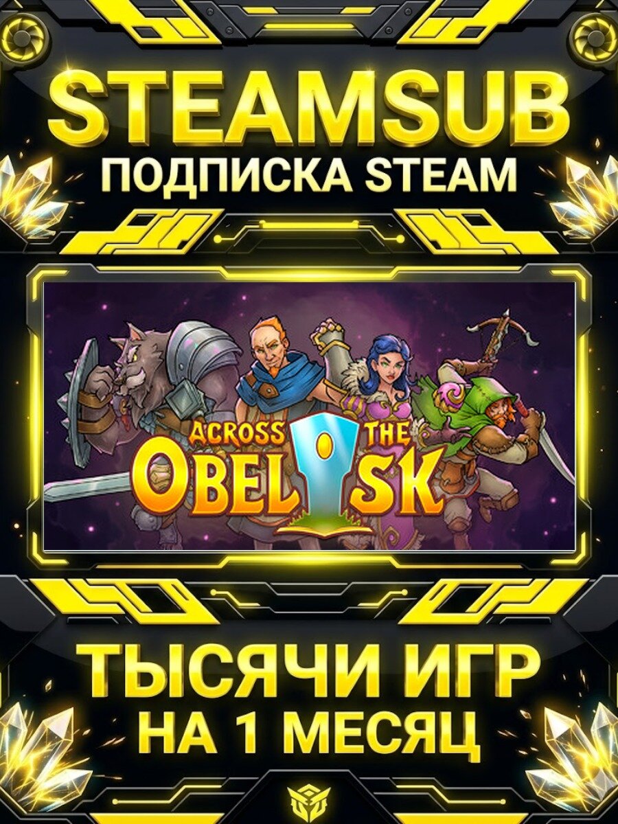 Across the Obelisk — подписка Steam на месяц, 7000+ игр на аккаунтах для ПК (РФ + СНГ)