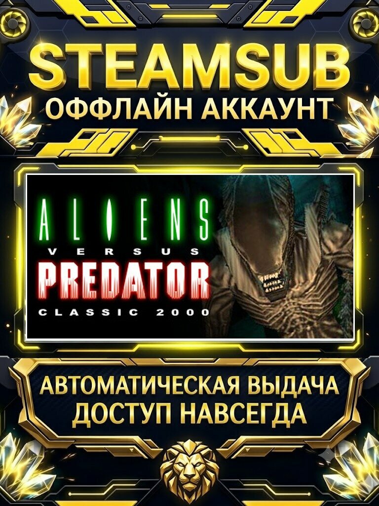 ALIENS VERSUS PREDATOR CLASSIC 2000 игра на аккаунте для ПК с OFF активацией для Steam (PC) РФ + СНГ